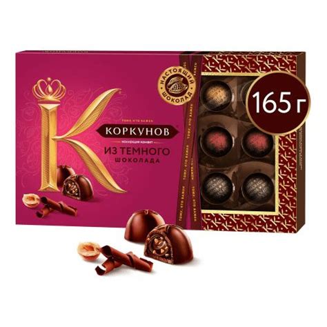 Набор Конфет Коркунов Ассорти Темный Шоколад 165г купить с доставкой