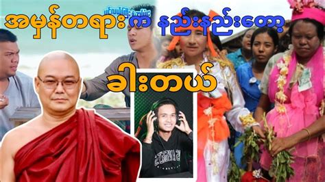အမှန်တရားက နားထောင်ရတာနည်းနည်းတော့ ခက်မယ် Youtube