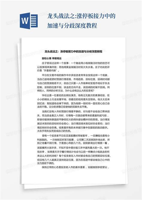 龙头战法之涨停板接力中的加速与分歧深度教程word模板下载编号ljxbpzvm熊猫办公