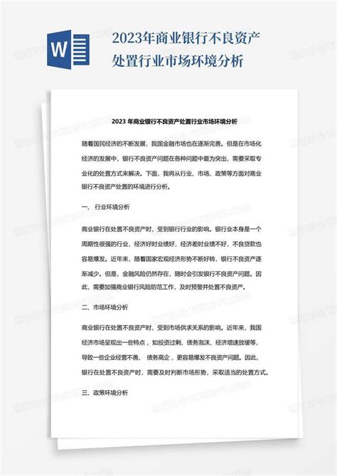 2023年商业银行不良资产处置行业市场环境分析word模板下载编号lwjndoke熊猫办公
