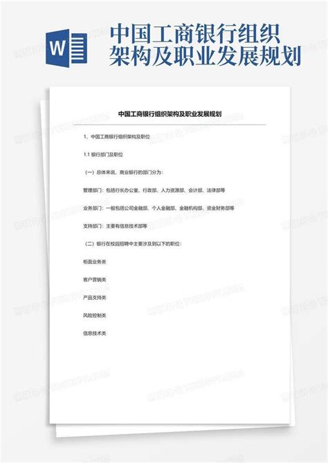 中国工商银行组织架构及职业发展规划 Word模板下载 编号lzjmyrww 熊猫办公