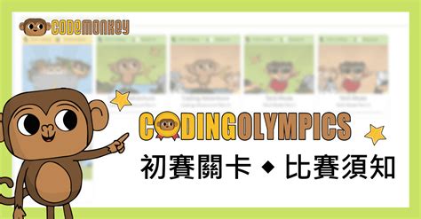 Coding Olympics初賽關卡 比賽須知 Codemonkey Hong Kong