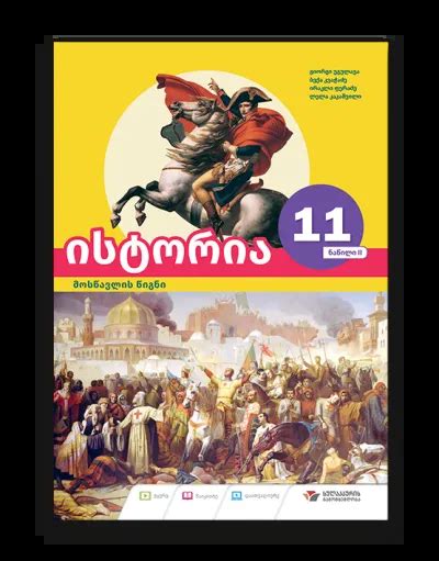 წიგნის მაღაზია სანტა ესპერანსა Bookshop Santa Esperanza ისტორია 11 ნაწ 2 მოსწავლის წიგნი