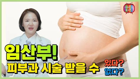 임산부 피부과 시술 가능할까요 임신 중 피부과 시술 고민되면 여기 보세요 Youtube