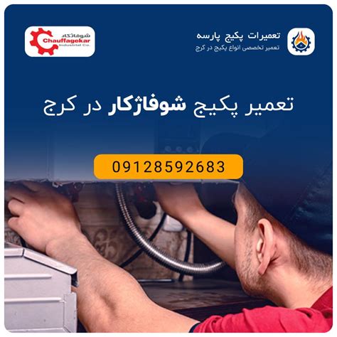 تعمیر پکیج شوفاژکار در کرج 2683 859 0912 پارسه سرویس