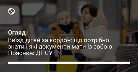 Дозвіл на виїзд дитини за кордон чи потрібен дозвіл батька довіреність чи по свідоцтву можна