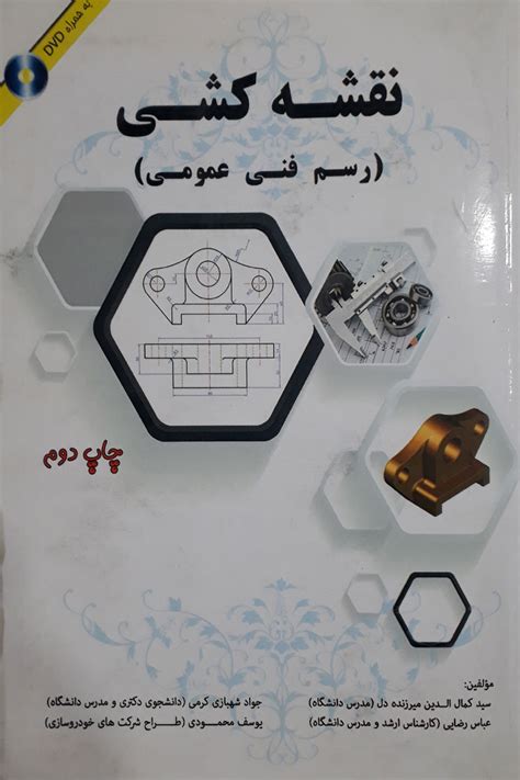 خرید فروش دانلود قیمت کتاب دست دوم نقشه کشی رسم فنی عمومی نویسنده کمال الدین میر زنده دل