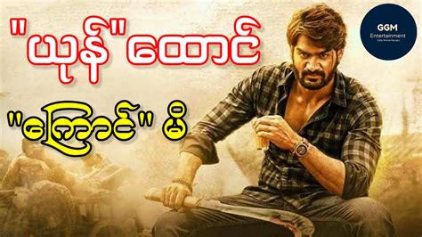 အကွက်ဆင် အဖမ်းခံရပြီး ချစ်သူပါ မုဒိမ်းကျင့်အသတ်ခံရသော အခါ😱 Youtube