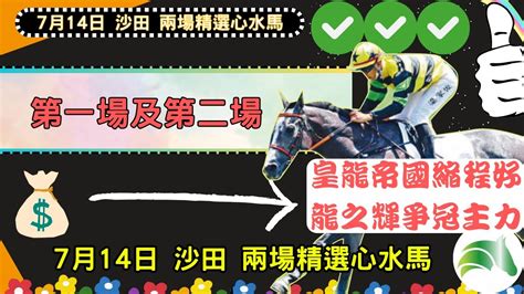 🈯️🈯️🈯️【賽馬指南針】【winbird網站特約】🐴😱🕵 7月14日 沙田 黃昏馬 丨第1️⃣場及第2️⃣場精選心水馬丨 賽馬指南針