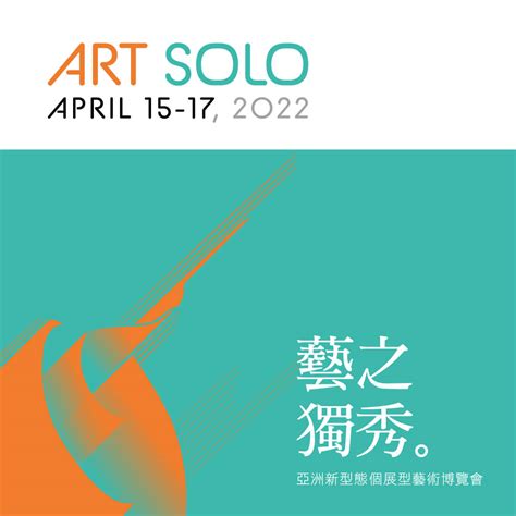 「art Solo 2022 藝之獨秀藝術博覽會」公布40家畫廊與65位藝術家入選名單 涅普頓 Neptune Gallery