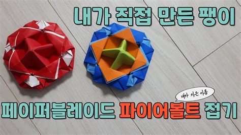 창작 페이퍼블레이드 내가 직접 만든 색종이 팽이 파이어볼트 접기 Youtube