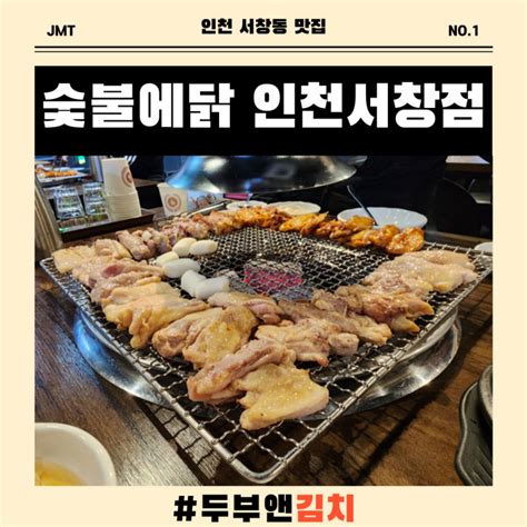 서창동닭갈비 맛집 추천 숯불에닭 인천서창점 네이버 블로그