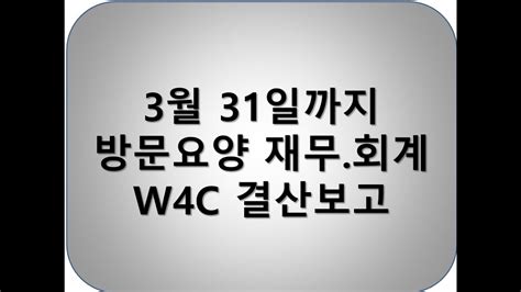 지극정성TV 방문요양 재무 회계 3월 31일까지 결산보고 결산보고 하는 방법 YouTube