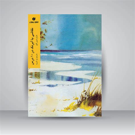 کتاب نقاشی با آبرنگ در 10 درس اثر تونی کاچ انتشارات یساولی