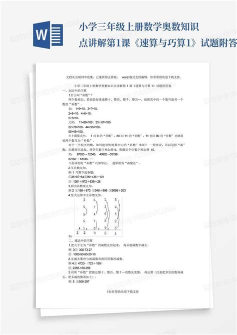 小学三年级上册数学奥数知识点讲解第1课《速算与巧算1》试题附答案word模板下载编号qrokkebj熊猫办公