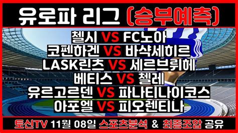 ⚽️스포츠분석 토신⚽️ 11월 08일 프로토 승부식 134회차 경기분석 및 조합픽공유 유로파리그 분석 스포츠토토 토토분석 축구분석 축구픽 해축픽 축구조합
