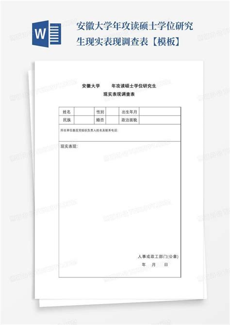 安徽大学年攻读硕士学位研究生现实表现调查表【】 Word模板下载编号qvebyxwg熊猫办公