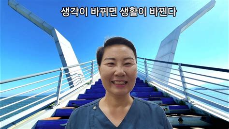 생각이 바뀌면 생활이 바뀐다 Youtube