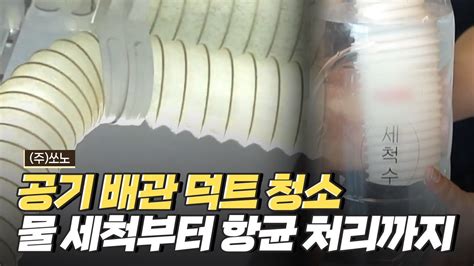 핫클립 실내 공기를 쾌적하게 만드는 덕트 세척 시스템 Ytn 사이언스 Youtube