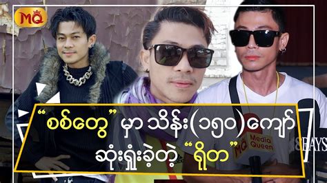စစ်တွေ ” မှာ သိန်း ၁၅၀ ကျော်ဆုံးရှုံးခဲ့တဲ့ “ ရိုတ ” Youtube