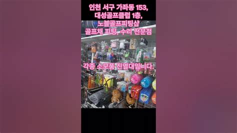 인천 서구 가좌동에 위치한 노블골프피팅샵입니다 골프채 신품 중고채 각종 중고헤드 샤프트를 보유하고 있는 피팅 수리 전문점입니다 소자본창업 인천노블골프피팅샵