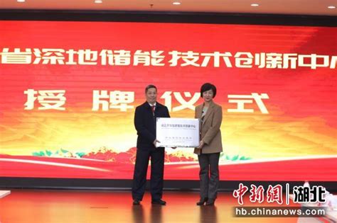 中新网湖北 湖北新闻网 湖北深地储能技术创新中心授牌