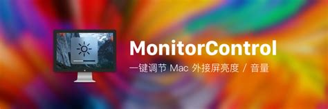 用快捷键调节 Mac 外接显示器亮度：monitorcontrol 知乎