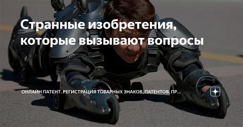 Странные изобретения которые вызывают вопросы Онлайн Патент Регистрация товарных знаков