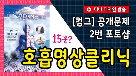 컴퓨터그래픽스운용기능사 공개문제 기능사 포토샵 2 호흡명상클리닉 디자인 자격증시험 자격증 자격증인강 자격증강의 Youtube