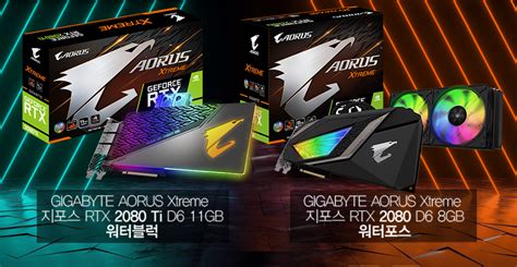 제이씨현시스템㈜ Aorus Xtreme 워터블럭 워터포스 시리즈 공식 출시 하드웨어 뉴스 퀘이사존