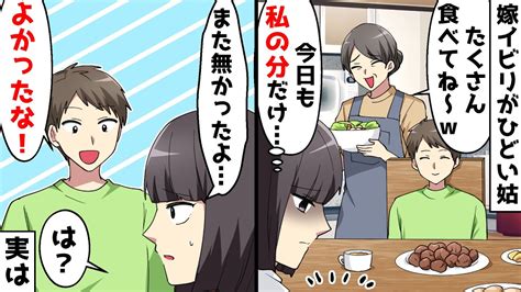 嫁イビリがひどい姑が義実家で私の分だけ食事を出さない⇒私「今日も無かった」夫「よかったな！」実は【スカッとする話】 Youtube