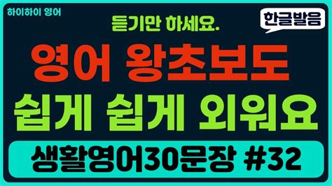 왕초보도 쉽게 외우는 기초영어회화 생활영어30문장32기초영어공부기초영어듣기생활영어기초영어회화 Youtube