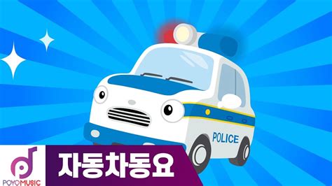 부릉부릉 자동차 동요 용감한 구조대 타요 자동차송 Dj타요의 뮤직 스테이션 Youtube