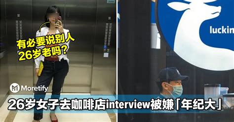 26岁女子去咖啡店interview被嫌年纪大网现在的90后基本不用去上班了
