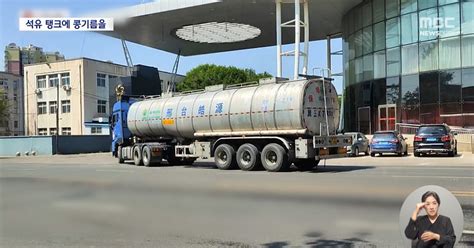 석유 싣다가 콩기름 싣다가‥무세척 탱크로리에 중국 발칵