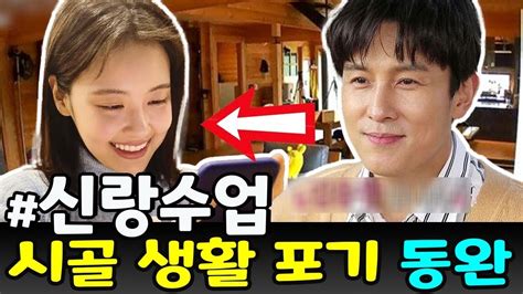 신랑수업 동완이 시골 생활을 포기하고 윤아의 집 근처로 이사한다 나는 윤아를 매일 보고 싶어 윤아는 동완이랑 살기로