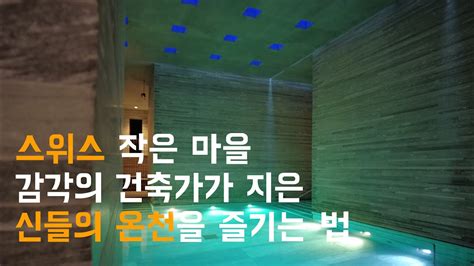 피터쥼터 발스온천🇨🇭 이거 못보고 죽으면 억울할 것 같아 찾아가는 공간들 1 Youtube