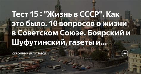 Тест 15 Жизнь в СССР Как это было 10 вопросов о жизни в Советском Союзе Боярский и