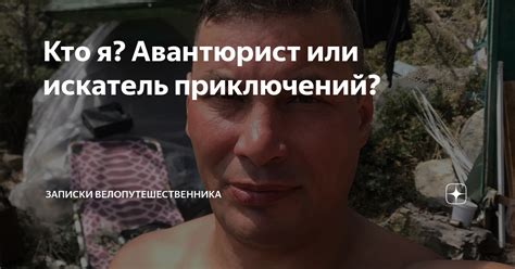 Кто я Авантюрист или искатель приключений Записки Велопутешественника Дзен