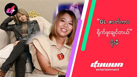 ကိုယ်တိုင်လည်း Lgbt ဖြစ်တာကြောင့် Gl ဇာတ်ကား ရိုက်ဖူးချင်တယ်ဆိုတဲ့ ပိုးမီ Youtube