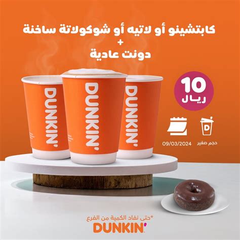 عرض دانكن دونتس السبت فقط عروض نيوز