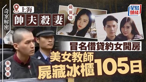 奇案解密︱上海美女教師屍藏冰櫃105日 帥夫殺妻冒名貸款揮霍約女開房