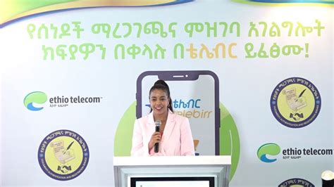 የፌደራል ሰነዶች ማረጋገጫና ምዝገባ አገልግሎት ክፍያን በቴሌብር ማስጀመሪያ መርሃ ግብር Youtube