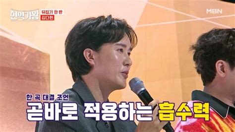 마스터들의 조언을 스펀지처럼 흡수한 김다현 노래로 분풀이하는 느낌 Mbn 240109 방송 Zum Tv