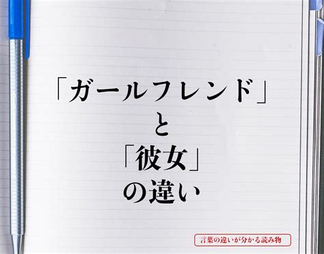 ガールフレンドと彼女の違いとは意味や違いを簡単に解釈 言葉の違いが分かる読み物
