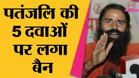 पतंजलि की किन 5 चर्चित दवाओं के उत्पादन पर बैन लगा विज्ञापन तक नहीं चलेंगे The Lallantop