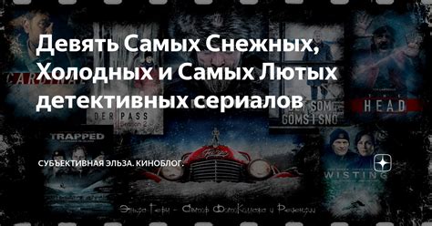 Девять Самых Снежных Холодных и Самых Лютых детективных сериалов Субъективная Эльза КиноБлог