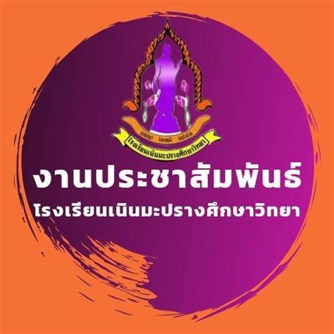 งานประชาสัมพันธ์ โรงเรียนเนินมะปรางศึกษาวิทยา