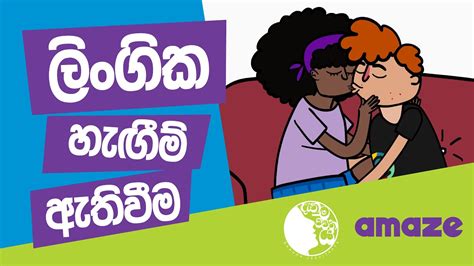 ලිංගික හැඟීම් ඇතිවීම 😇 Sex Emotions Youtube