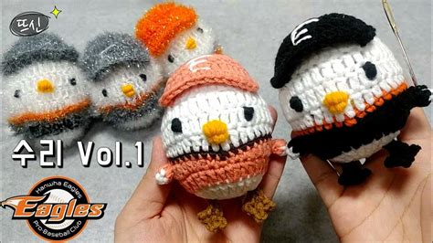 코바늘 한화 이글스 수리 아미구루미 수세미 Vol1 Crochet Eagle Amigurumi Youtube
